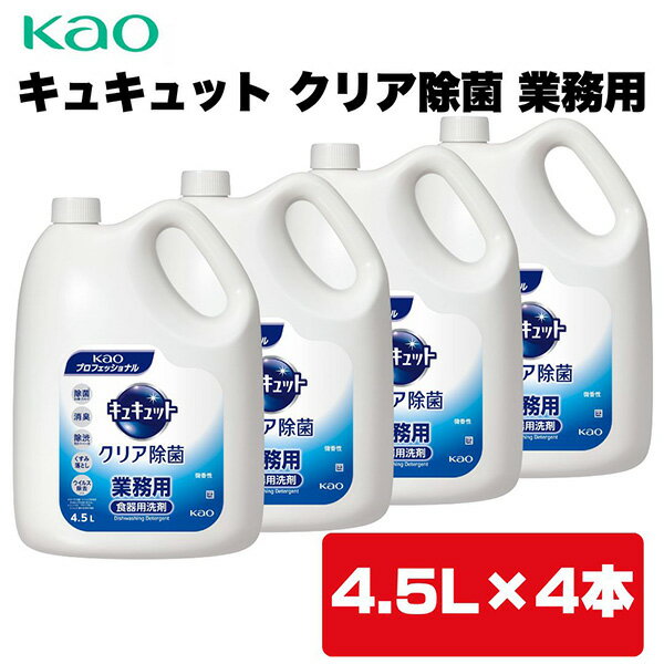 Kao(花王)の一覧はこちら油汚れに強く、スポンジ除菌までできる便利な食器用洗剤です。洗い上がりがすっきりしていて、飲食店やキッチンでの大量の食器洗いにもぴったり。4.5L×4本の業務用サイズなので、毎日の洗い物を快適にサポートしてくれます...