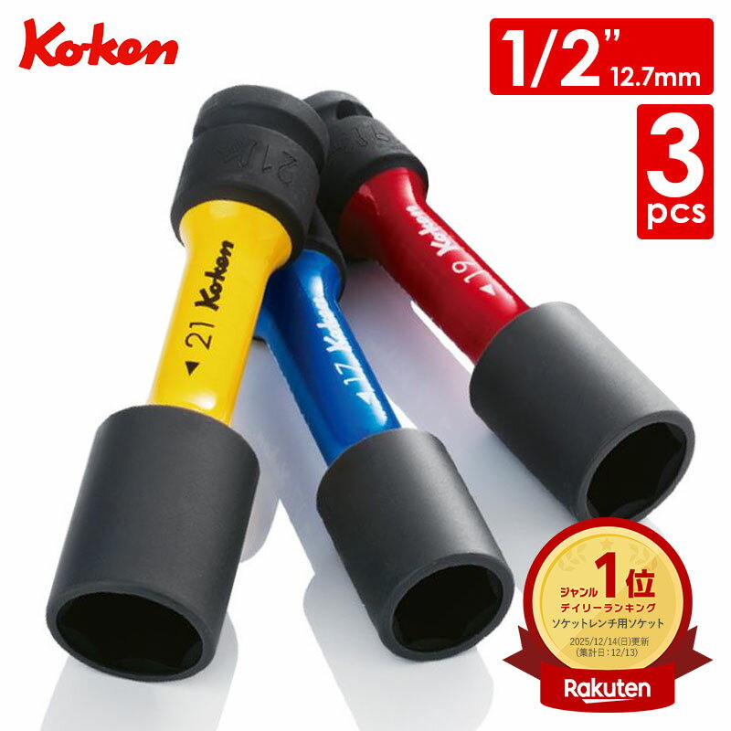 ko-ken(コーケン)の一覧はこちら■耐久性高く、ナットクリアランスの狭いホイールや、ナット穴が深いホイールにも使用可能！ホイールプロテクター付きでソケットの回転でホイールを痛めることなくナットを緩めることが出来ます！ ～コーケンソケット...