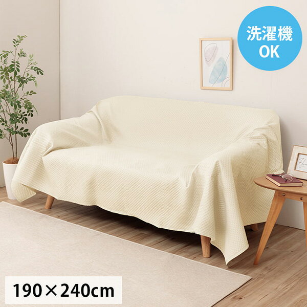 大判サイズのマルチカバー。ベッドやソファにぴったり。190×240cmで広範囲に対応。JANCD:4550317389931【発送区分】この商品はメーカーよりお届けいたします。発送連絡が遅れる場合がございます。【銀行振込・コンビニ決済】等前...