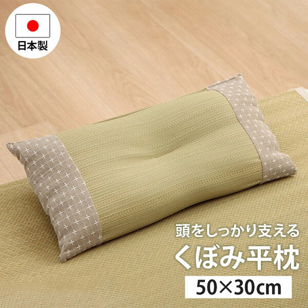 天然い草の平枕。吸湿性があり爽やかな使い心地。50×30cmで使いやすい。JANCD:4550317754180【発送区分】この商品はメーカーよりお届けいたします。発送連絡が遅れる場合がございます。【銀行振込・コンビニ決済】等前払い決済予定...