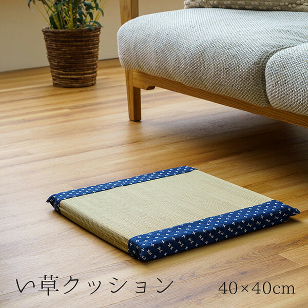 ネイビーカラーのい草クッション。通気性が良く快適。40×40cmの定番サイズ。JANCD:4550317772092【発送区分】この商品はメーカーよりお届けいたします。発送連絡が遅れる場合がございます。【銀行振込・コンビニ決済】等前払い決済...