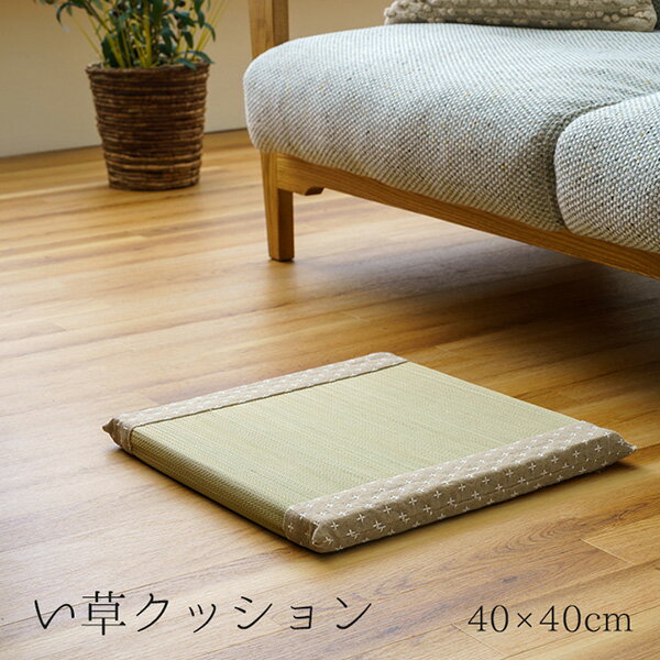 い草素材の四角クッション。調湿効果でさらっと快適。40×40cmで使いやすい。JANCD:4550317772795【発送区分】この商品はメーカーよりお届けいたします。発送連絡が遅れる場合がございます。【銀行振込・コンビニ決済】等前払い決済...