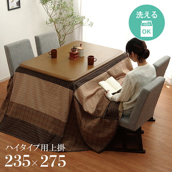 洗濯可能で清潔に使えるハイタイプこたつ用上掛けカバー。落ち着いたベージュカラー。長方形235×275cmサイズです。JANCD:4956642105848【発送区分】この商品はメーカーよりお届けいたします。発送連絡が遅れる場合がございます。...