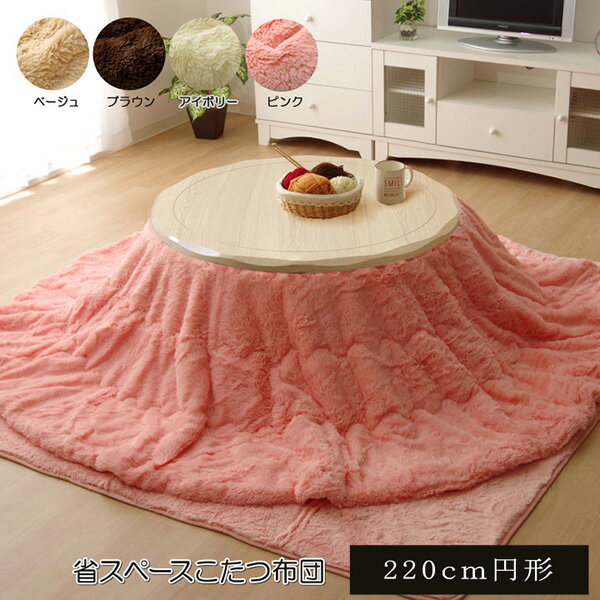 軽くて暖かいフィラメント素材を使用した円形こたつ薄掛け布団。冬のこたつ時間を快適にします。JANCD:4956642199168【発送区分】この商品はメーカーよりお届けいたします。発送連絡が遅れる場合がございます。【銀行振込・コンビニ決済】...