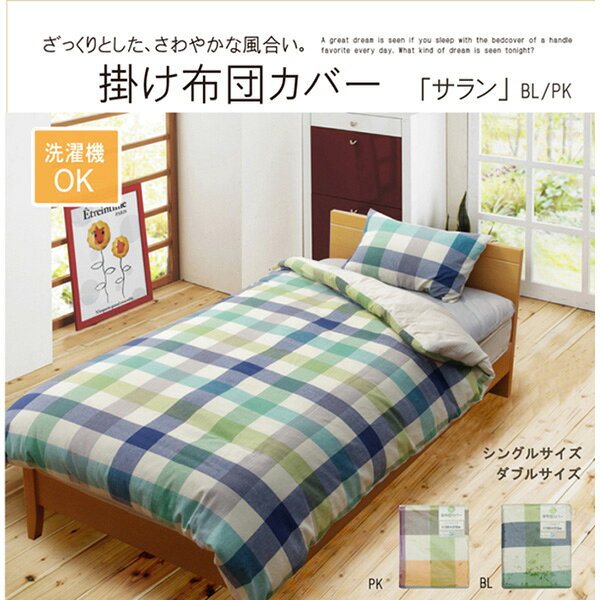 天然素材のインド綿を使用した、やさしい肌触りの掛け布団カバーです。通気性に優れた綿素材で、さらりとした快適な寝心地を実現します。シンプルでナチュラルなチェック柄デザインは、寝室をやさしい雰囲気に演出。ピンクカラーが明るく温かみのある空間を作...