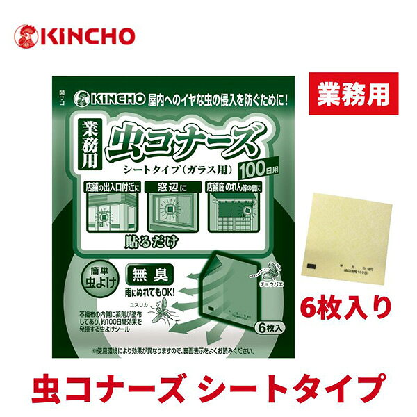 金鳥の一覧はこちら■成分メトフルトリン（ピレスロイド系）■用途ユスリカ、チョウバエの忌避■特長●貼るだけの簡単手軽な虫よけ。約100日間虫よけ効果を発揮します。●日光に当たっても、雨に濡れても薬剤の揮散には影響しません。●一枚当たりのサイズ...