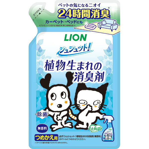 ライオン商事の一覧はこちら・植物生まれの消臭・除菌成分配合。・ペット周りの布製品や用品類の消臭や除菌に。・オシッコ臭を99.9％強力消臭、さらに長時間効果が続きます。・菌の増殖を抑えて清潔を保ちます。・ペットがなめても安心。・犬猫の他、うさ...
