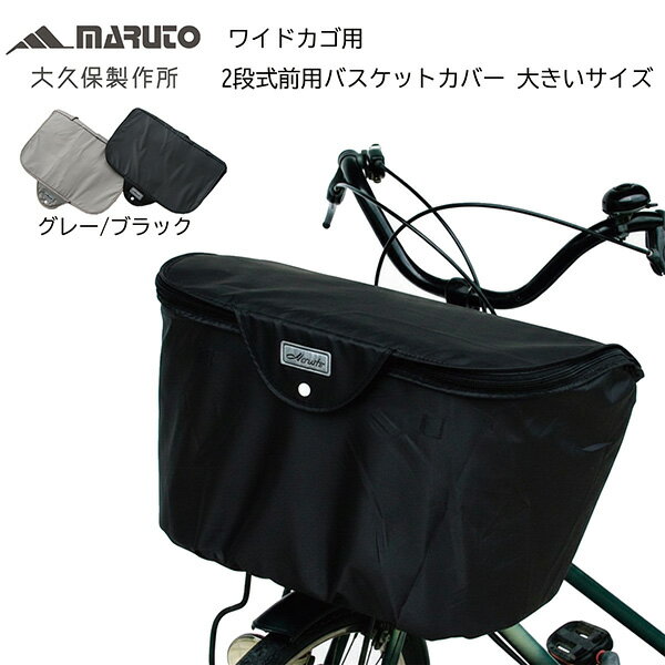 MARUTO(マルト)の一覧はこちら●ワイドカゴ対応の大きいサイズ大型前カゴにも対応したゆったり設計電動アシスト自転車にもおすすめです。●荷物が増えたら容量アップボタンを外せば高さがアップする2段式仕様。お買い物や通勤バッグもラクラク収納。...