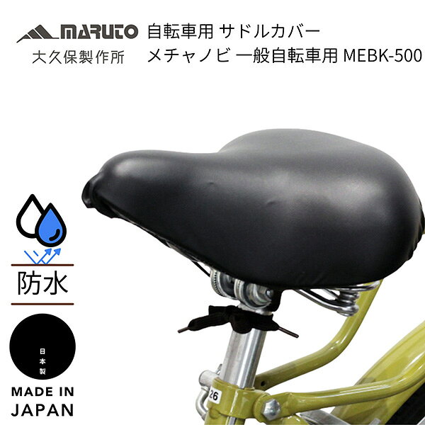 MARUTO(大久保製作所)の一覧はこちら●サドルの適合範囲横幅約29～35cm縦幅約29～31cm※サドルの厚みを含む●伸びるからピッタリフィット伸縮製があるので取付しやすく、サドルにピッタリフィットします。●サドルの破損やイタズラでの傷...
