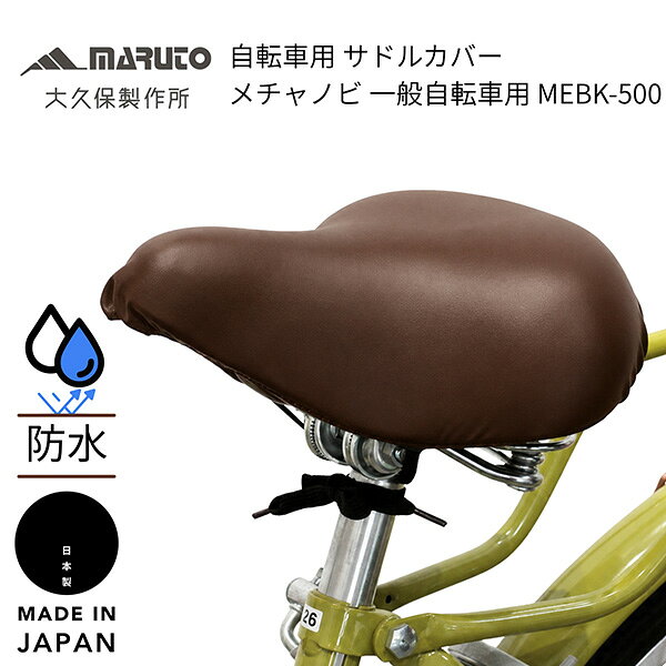 MARUTO(マルト)の一覧はこちら●サドルの適合範囲横幅約29～35cm縦幅約29～31cm※サドルの厚みを含む●伸びるからピッタリフィット伸縮製があるので取付しやすく、サドルにピッタリフィットします。●サドルの破損やイタズラでの傷に即対...