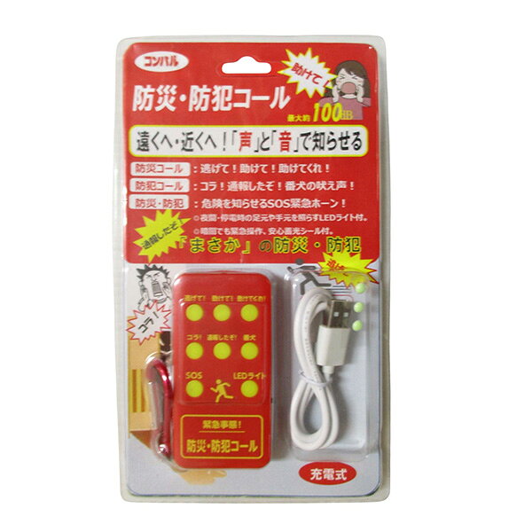 ●緊急事態を「声と「音」で知らせる!。最大約100dB。●逃げて!助けて!助けてくれ!の非常警報。●コラ!通報したぞ!番犬の吠え声!の警告に。●危険を知らせるSOS緊急ホーン。●足元・手元を照らすLEDライト機能も搭載。●暗闇でも操作しやす...