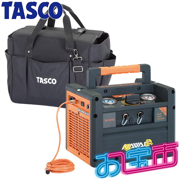 イチネンTASCO (タスコ)の一覧はこちら【特長】最小・最軽量クラスの回収装置登場！小型機器に適した回収能力とシンプルな機能で様々な現場で大活躍！キャリングケース付(TA110SC-6)【詳細スペック】回収能力／JIS B 8629(g/...