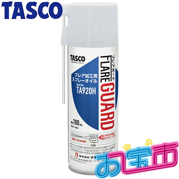 イチネンTASCO (タスコ)の一覧はこちら分類：冷凍・空調用配管工具 ＞ ドレンパイプ・配管加工用アクセサリー【仕様】■ 細口スプレーノズル、延長ノズル付【特長】□ 冷媒に影響を与えない安定性の高いHAB油系冷凍機組付オイルです。※オイル...