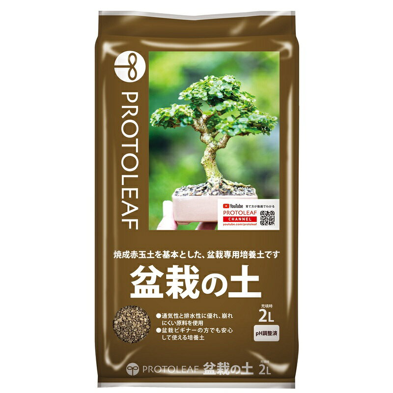プロトリーフの一覧はこちら焼成赤玉土を基本とした、盆栽専用培養土通気性と排水性に優れ、崩れにくい原料を使用した土様々な盆栽樹種に対応できる配合設計2Lプロトリーフ【商品サイズ】縦(mm)　250横(mm)　150高さ(mm)　50JANCD...