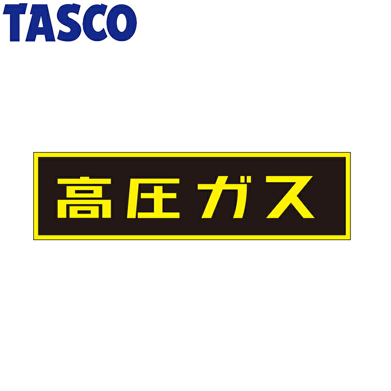 イチネンTASCO (タスコ)の一覧はこちら分類：安全衛生用品 ＞ 標識・ステッカー類高圧ガス運搬車両用必携品！高圧ガス容器の車両による運搬時は災害防止のため「消火設備」、「資材および工具」、「高圧ガス標識」、「車両止め」等が法的必需品です...