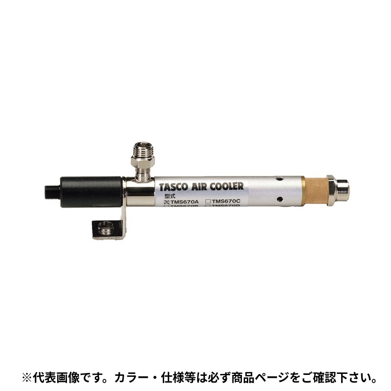 イチネンTASCO (タスコ)の一覧はこちら分類：エコ・環境機器 ＞ 冷空気発生装置【特長】□チップ、ドリル、バイト等の刃先を直冷、噴射する事で、チップ寿命を数倍に延ばし、又切り粉の噛み込みを防止する事で、製品の品質向上に役立ちます。〈特長...