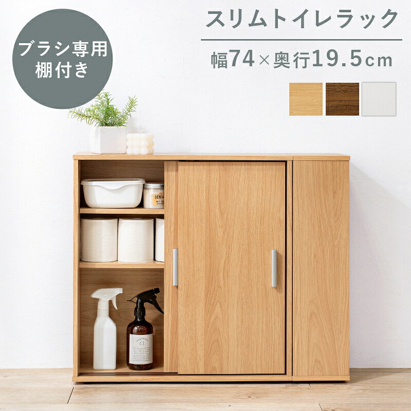 萩原の一覧はこちら引き戸タイプなので省スペースなのに、大きめのペーパーロールも入る収納力。お掃除ブラシが収納できるサイドラック付き●成分材質主材：プリント紙化粧パーティクルボード●商品サイズ（外寸）(約)幅74×奥行19.5×高さ61cmJ...