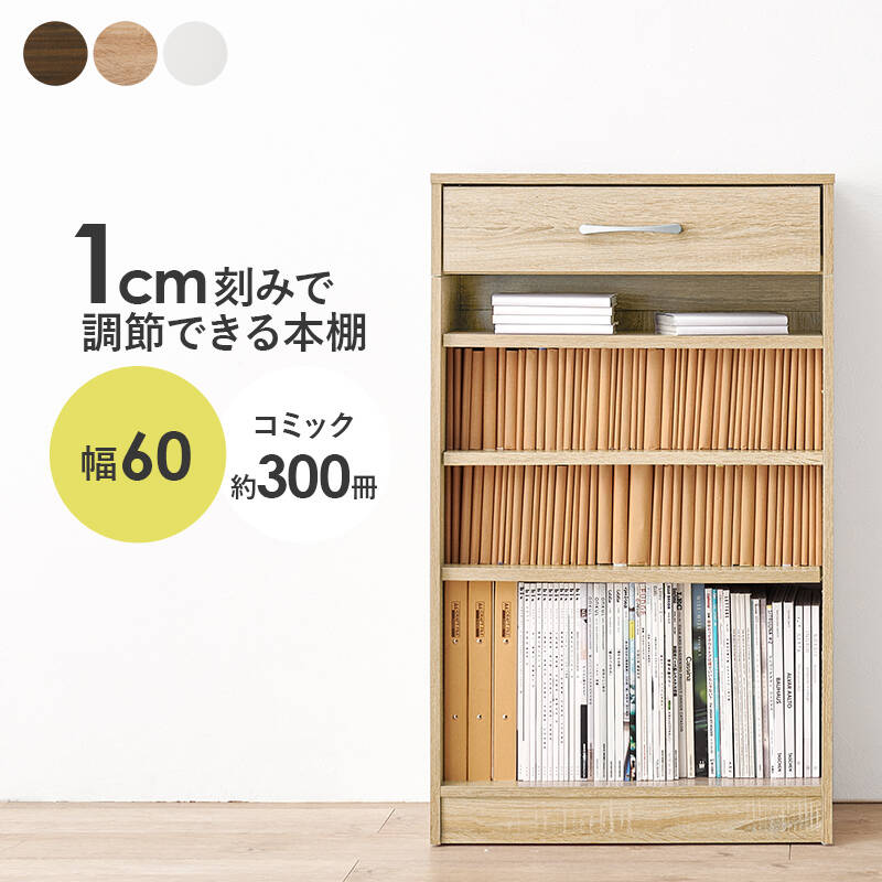 萩原の一覧はこちら1cmピッチで棚板高さが調節できるシンプルなデザインの本棚。上部に引出しが付いていて小物の収納もできます。幅60cm●成分材質主材:プリント紙化粧パーティクルボード●商品サイズ（外寸）(約)幅60×奥行30×高さ100cm...
