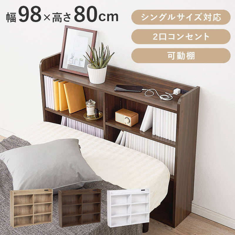 萩原の一覧はこちら収納のないベッドの枕元や側面に置ける薄型収納。棚の高さは1センチピッチで変えられ、コンセントも付いていて便利。●成分材質主材：プリント紙化粧パーティクルボード●商品サイズ（外寸）(約)幅98×奥行20×高さ80cmJANC...