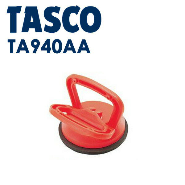 イチネンTASCO (タスコ)の一覧はこちら分類：荷役工具 ＞ ハンドポンプ・冷蔵庫リフター他【仕様】■最大吸着能力…20kg■吸着面…φ120■材質…ナイロンJANCD:4528422101601【銀行振込・コンビニ決済】等前払い決済予定...