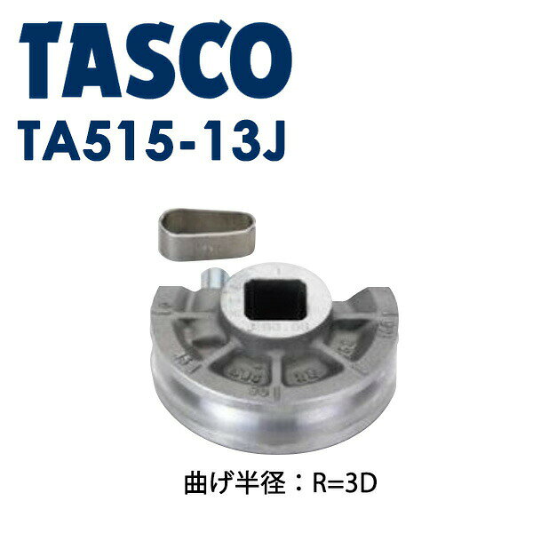 イチネンTASCO (タスコ)の一覧はこちら分類：冷凍・空調用配管工具 ＞ ベンダー【仕様】■ 曲げ半径…パイプ径の3倍（3D）　■ 最大曲げ角…180度■フォーマリング付　■ TA515EL、TA515用【詳細スペック】銅管サイズ：15/...