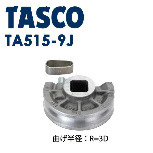 イチネンTASCO (タスコ)の一覧はこちら分類：冷凍・空調用配管工具 ＞ ベンダー【仕様】■ 曲げ半径…パイプ径の3倍（3D）　■ 最大曲げ角…180度■フォーマリング付　■ TA515EL、TA515用【詳細スペック】銅管サイズ：11/...