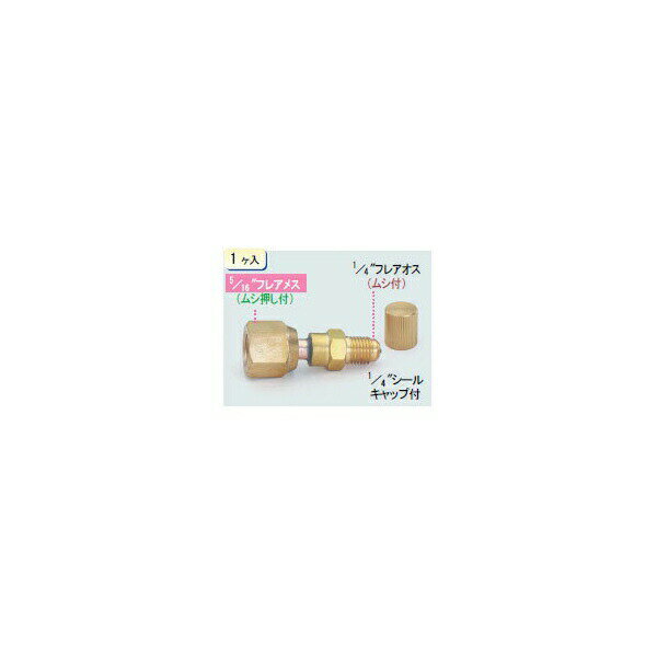 イチネンTASCO (タスコ)の一覧はこちら分類：空調関連部材 ＞ 継手類【仕様】■1/4″フレアオス（ムシ付）×5/16″フレアメス（ムシ押付）■R410A機器の耐圧・気密試験用に。【特長】□メタルタッチなので圧力もれがありません。□日本...