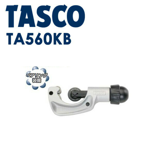 イチネンTASCO (タスコ)の一覧はこちら分類：冷凍・空調用配管工具 ＞ チューブカッター【仕様】■ 適合銅管外径…1/4″～15/8″（6.35～41.28mm）■ 全長…174mm【特長】□ローラと刃部にベアリングを採用（摩擦抵抗が少...