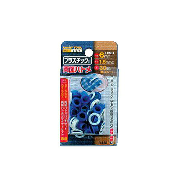 イチネンアクセスの一覧はこちら□パッケージ寸法・・・110×60×22□6mm（＃18）　（厚さ1.5mm迄）ハトメ玉30組入□ハトメ：ポリカーボネイト製　リング：ポリアセタール□カラー：ブルー□商品コード51566・51567用JANCD...