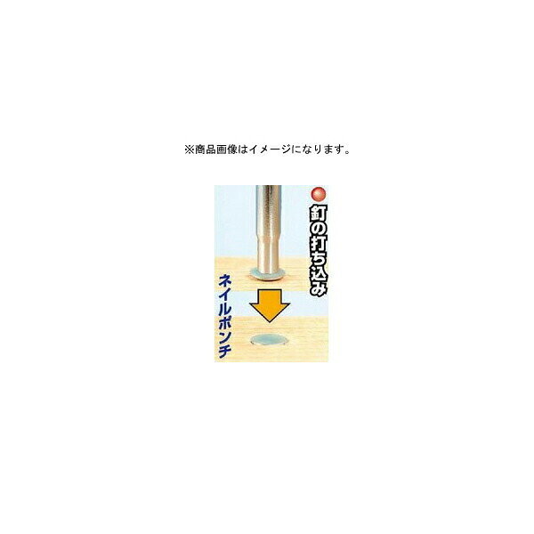 イチネンアクセスの一覧はこちらネイルポンチ　ダブルパッチンS用　SK材釘の打ち込みJANCD:4976463054330【お届けについて】当商品はポスト投函でのお届けとなります。あらかじめご了承下さい。【銀行振込・コンビニ決済】等前払い決済...