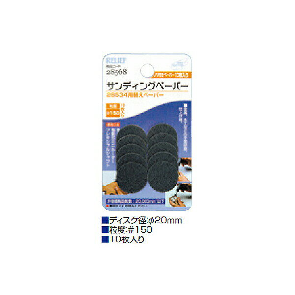 イチネンアクセスの一覧はこちら□パッケージ寸法・・・105×60×18□商品コードMS-28534用替えペーパー□ノリ付きペーパー10枚入□粒度・・・＃150□ディスク径・・・φ20mm□使用工具・・・電池式ミニルーター、電動式ミニルーター...