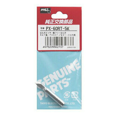 goot(グート)(太洋電機産業)の一覧はこちら□適用機種　RX-711ASPH、RX701AS、RX-711AS、PX-501(AS)、PX-601(AS)、CXR-31、CXR-41JANCD:4975205562737【銀行振込・コン...