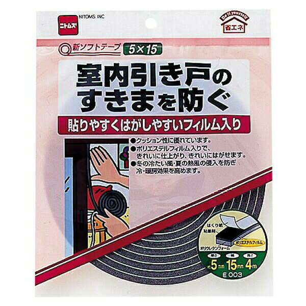 ニトムズの一覧はこちら商品サイズ(mm)D×W×H:1.7×17×22.5特長】ふすまや障子のすきまを防ぐ、クッション性に優れたソフトテープです。貼るだけで、お部屋の空気が逃げるのをブロックし、冷暖房効率を高めます。冬の冷たい風・夏の熱風、...