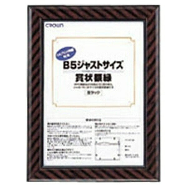 クラウンの一覧はこちらプリンタ出力のOA用紙など、紙の規格寸法にジャストフィットする賞状額。●規格：B5判（OA用）●外寸：縦301×横226mm●収容寸法：縦257×横182mm●フレーム厚：15mm●収容可能厚：2mm●重量：600g●...
