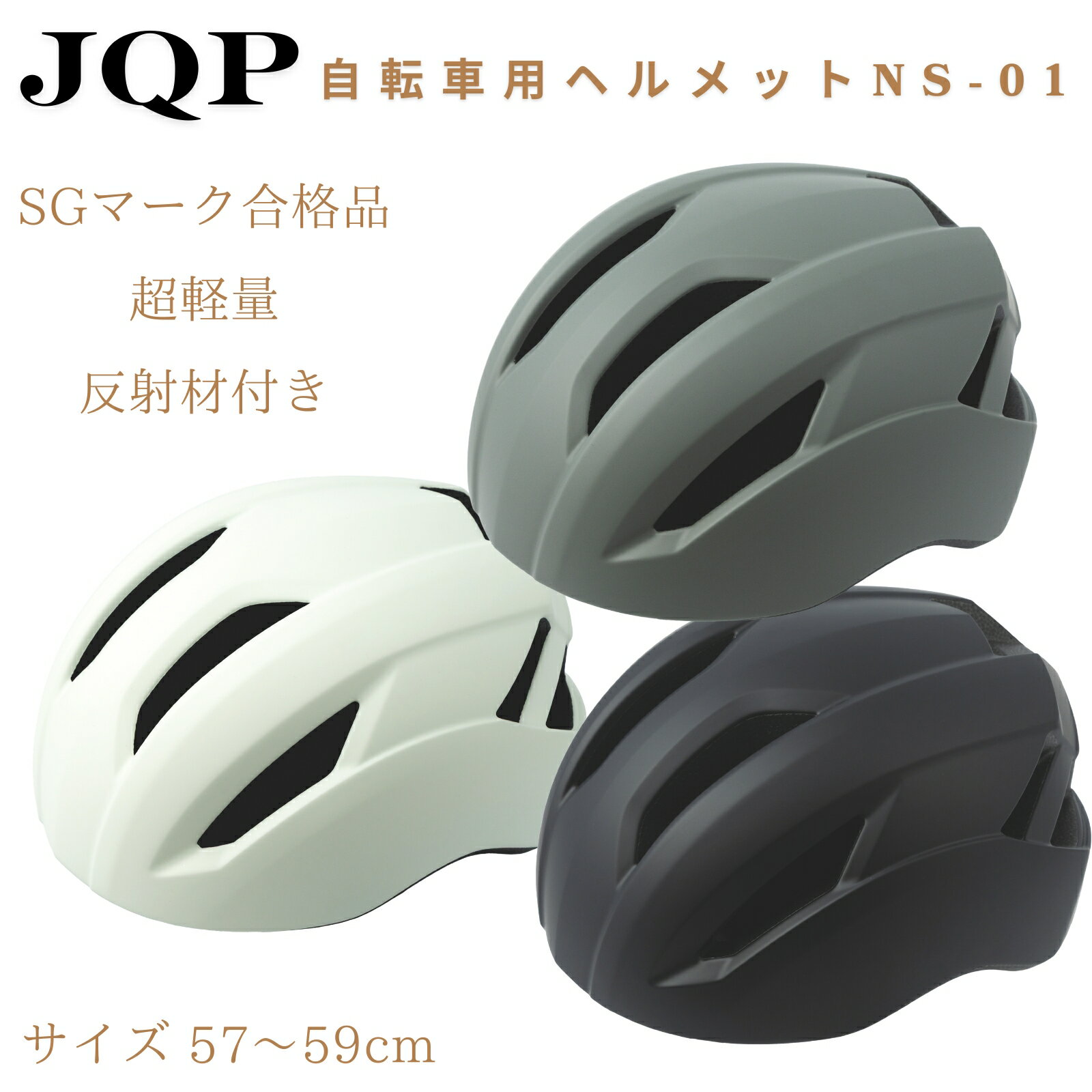 JQP(ジェーキューピー)の一覧はこちら●街乗りに最適な自転車用ヘルメット●日本人の頭部形状に合わせたコンパクト設計●SG認証品●重量 237g●サイズ 57-59cm【商品サイズ】縦(mm)　350横(mm)　220高さ(mm)　170【...