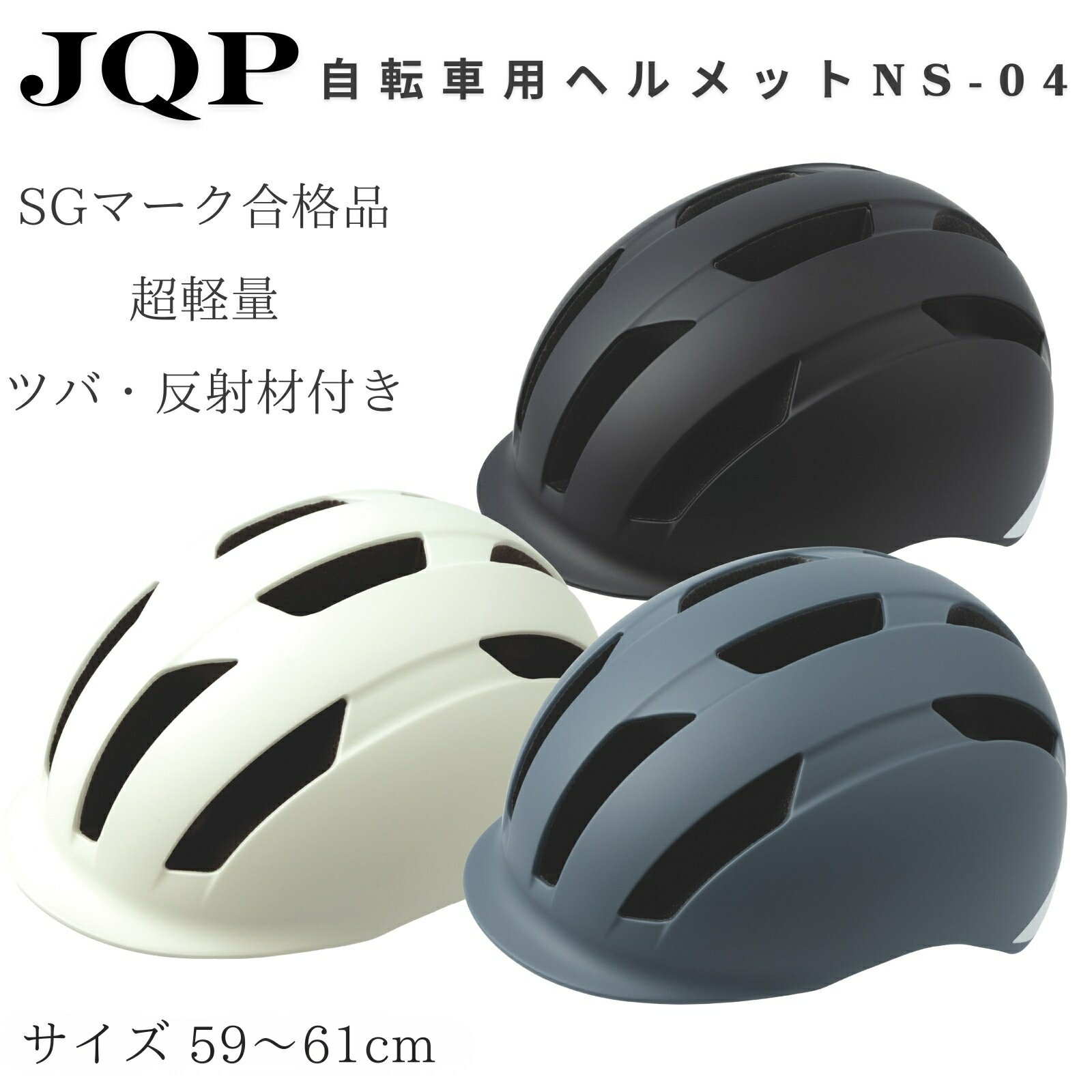 JQP(ジェーキューピー)の一覧はこちら●大き目サイズでもカジュアルに使いたい方に●SG認証品●日本人の頭部形状に合わせたコンパクト設計●軽量性　ツバ付　反射材付●重量 305g●サイズ 59-61cm【商品サイズ】縦(mm)　360横(m...