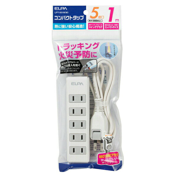 ELPA(エルパ)の一覧はこちら【特徴】耐トラッキングカバー付180度回転スイングプラグ【仕様】定格容量：AC125V 15A合計1500Wまで使用温度範囲：-10度～40度コード長：1.0m口数：5個口屋内専用カラー：ホワイトサイズ(cm...