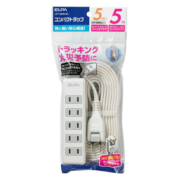 ELPA(エルパ)の一覧はこちら【特徴】耐トラッキングカバー付180度回転スイングプラグ【仕様】定格容量：AC125V 15A合計1500Wまで使用温度範囲：-10度～40度コード長：5.0m口数：5個口屋内専用カラー：ホワイトサイズ(cm...