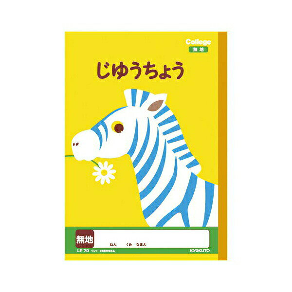日本ノートの一覧はこちら □自由帳□規格：B5□仕様：じゆうちょう、白無地□サイズ：B5＝縦252×横179mm※商品の表紙デザインは変更されることがあります。ご了承ください。JANCD:4901470096127【銀行振込・コンビニ決済】...
