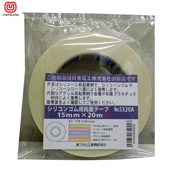 まつうら工業の一覧はこちら この両面テープは日東電工（株）の製品です。片側（透明はく離紙側）はシリコン系粘着剤でシリコンゴムやシリコンコート面に接着します。もう一方（白色はく離紙側）はアクリル系で金属・プラスチックによく接着します。□基材：...