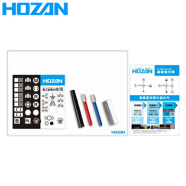 HOZAN(ホーザン)の一覧はこちら 電気工事士試験推奨複線図対策ハンドブック付複線図の描き方を繰り返し練習できる試験対策キット電気工事士試験の筆記試験・技能試験どちらにも必要な複線図を何度も繰り返し描くことで描き方をマスターすることが出来...