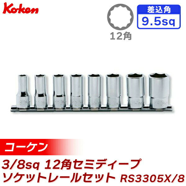 ko-ken(コーケン)の一覧はこちら ※商品画像はイメージです。□8点レール200mm□セット内容　8、10、11、12、13、14、17、19□質量　405g※製造段階による小傷などあり。使用上問題なし。JANCD:4991644216765