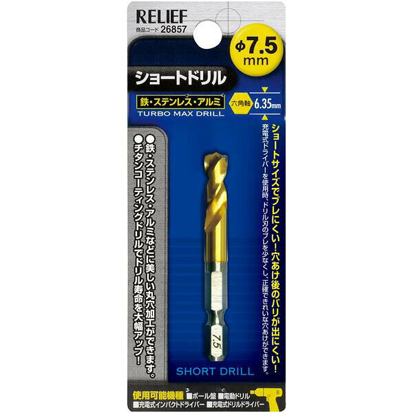 イチネンアクセスの一覧はこちら鉄・ステンレス・アルミの穴あけに最適です。ショートサイズでブレにくく、穴あけ後のバリが出にくい仕様です。□仕様穴径：φ7.5mm全長：65mm刃長：26mmサイズ(cm)W×D×H：130×50×15重さ(g)...