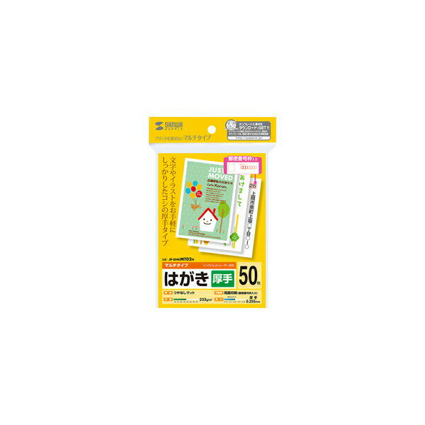 サンワサプライの一覧はこちら■サイズ：ハガキ(100×148mm)■入り数：50シート■重量：233g/m2■厚み：0.255mm■白色度：92%以上■対応プリンタ：インクジェットプリンタ(エプソン顔料系インクにも対応)、カラーレーザープリ...