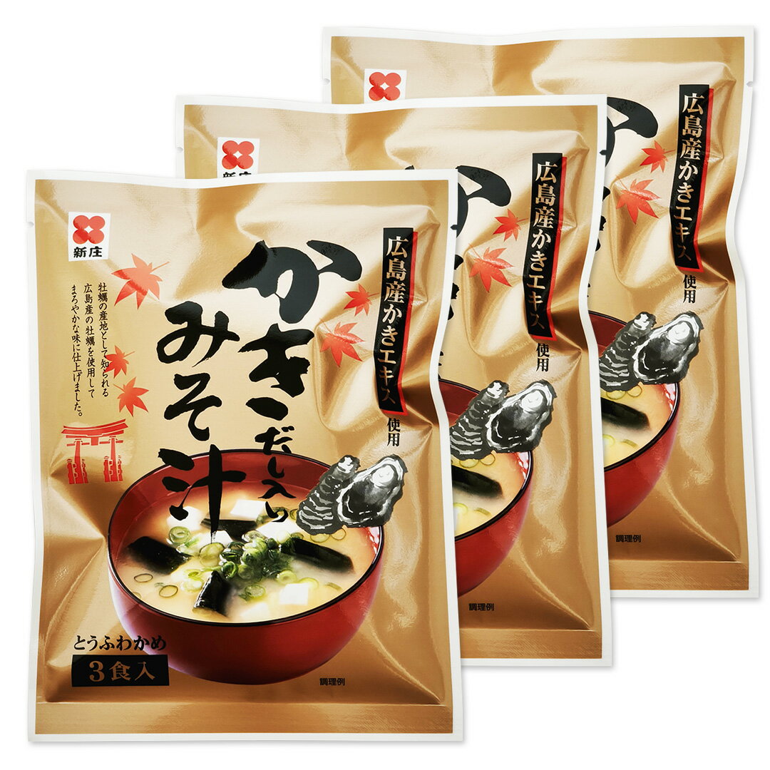 名称 即席みそ汁(生みそタイプ) 内容量 57.9g(調味みそ18g×3袋、具1.3g×3袋)×3 原材料名 【調味みそ】米みそ(大豆を含む)(広島県製造)、かきエキス、食塩、かつおエキス、かつお節粉末、昆布エキス/酒精、調味料(アミノ酸等...