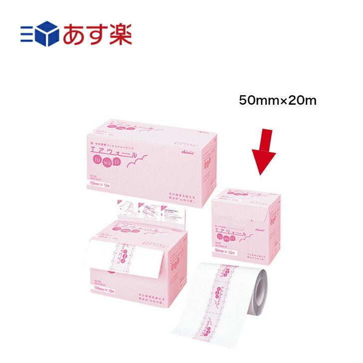 RSL出荷 共和 エアウォールふわり 50mm×20m 超・ゼロ感覚フィルムドレッシング（未滅菌） 守りたい肌に、’’ゼロ感覚’’のやさしさ ■用途ガーゼ・パッドなどの被覆固定、入浴・シャワー時の防水、ストーマ装具装着部位の防水、褥瘡対策な...