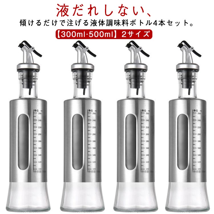 液だれしない、傾けるだけで注げる液体調味料ボトル4本セット。【300ml·500ml】2サイズ各調味料ボトルは500mlの容量があり、1本で大量の調味料をまとめて入れることができます。オイルボトルの便利な注ぎ口キャップは、使用していないとき...
