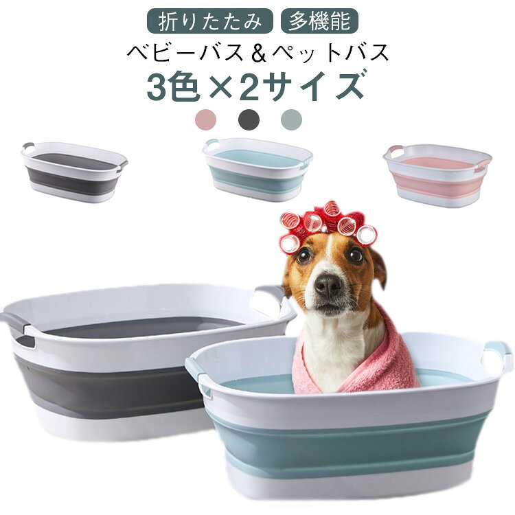【ベビーバス＆ペットバス 多機能 折りたたみ 3色×2サイズ】【多機能、多用途】洗濯物の浸け置き用、犬猫のバスタブ、衣類のつけ置き用、赤ちゃんの沐浴用、災害時の断水前に水の蓄え用、収納用、また、ゴミ箱、お部屋の収納には家庭用のよいものだ！キ...