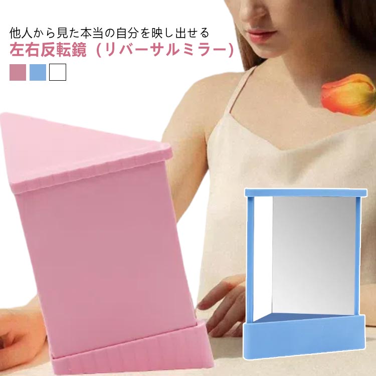 他人から見た本当の自分を映し出せる左右反転鏡（リバーサルミラー）。鏡に自分の姿を映すと、本来“他人から見られている自分”が映し出されます。顔の歪み、たるみを知ってメイクをさらに上達させます。ギフトに最適！鏡は、通常の鏡が表示する反転された像...