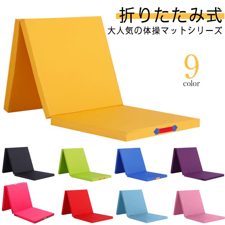 【大人気の体操マットシリーズ】大人気商品である体操マットシリーズの3段折りたたみタイプストレッチマット！軽量でコンパクトだから持ち運びも収納も楽々！ヨガやストレッチはもちろんのこと、筋トレや子供のプレイマットとしてもご利用いただけます。折り...